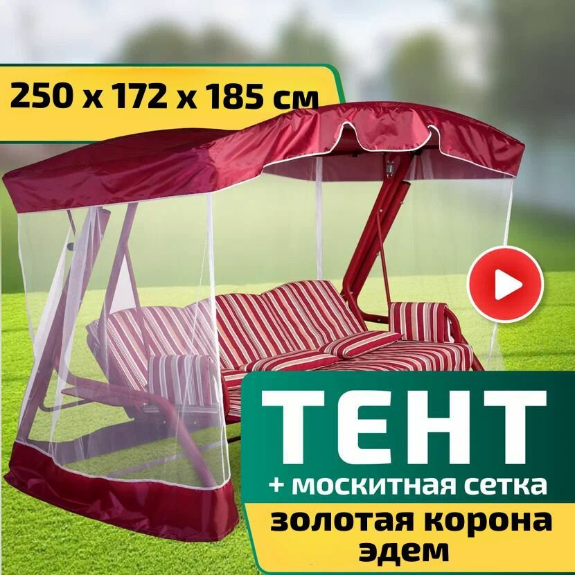 Тент-крыша + москитная сетка для качелей Золотая Корона/Эдем 250 х 172 х 185 см Бордовый
