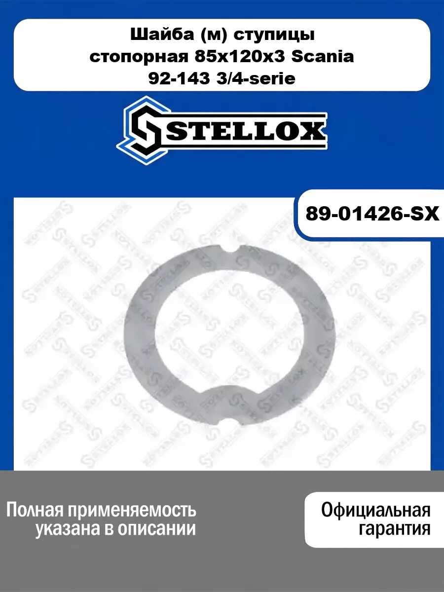 Шайба (м) ступицы стопорная 85x120x3 Scania 92-143 3/4-serie STELLOX 89-01426-SX