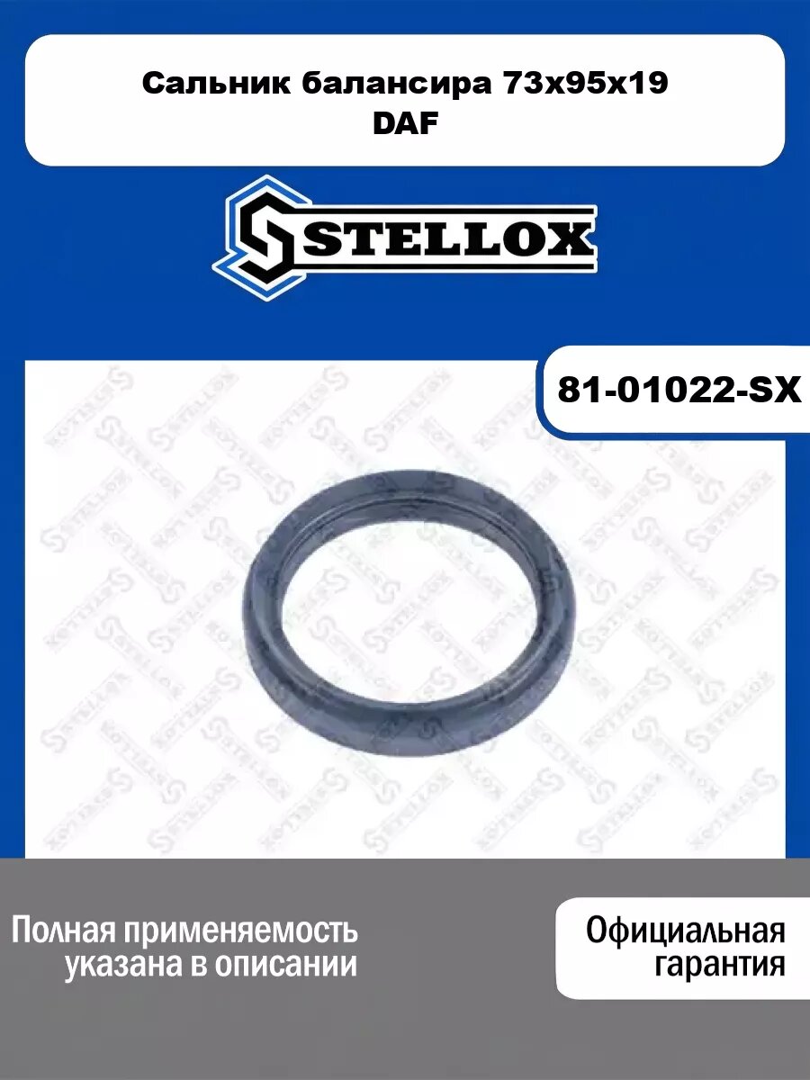 Сальник балансира 73x95x19 DAF 75CF/85CF/95CF/CF75/CF85/CF95/F75/F85/F95/XF105/XF95 STELLOX 81-01022-SX