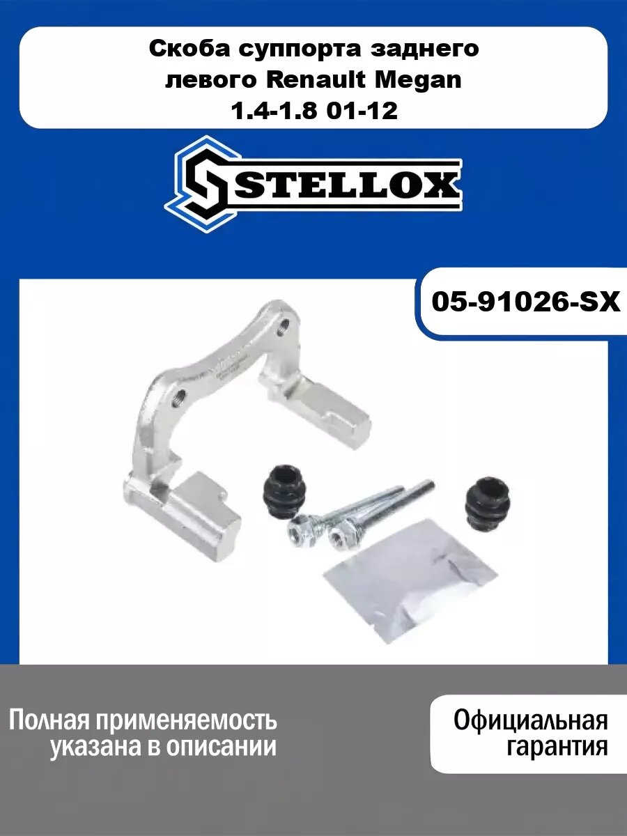 Скоба суппорта заднего левого Renault Megan 1.4-1.8 01-12 STELLOX 05-91026-SX