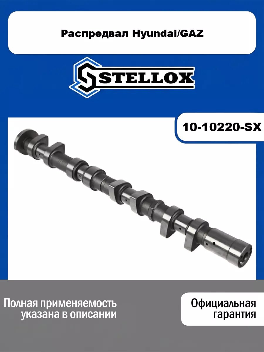 Распредвал Hyundai/GAZ STELLOX 10-10220-SX