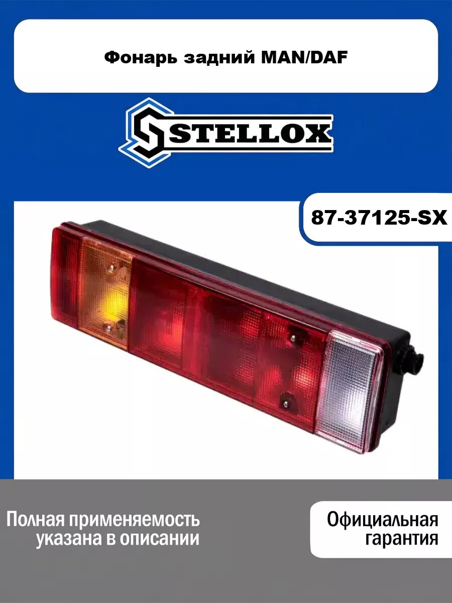 Фонарь задний MAN/DAF STELLOX 87-37125-SX