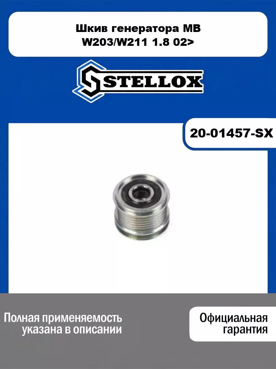 Шкив генератора MB W203/W211 1.8 02> STELLOX 20-01457-SX