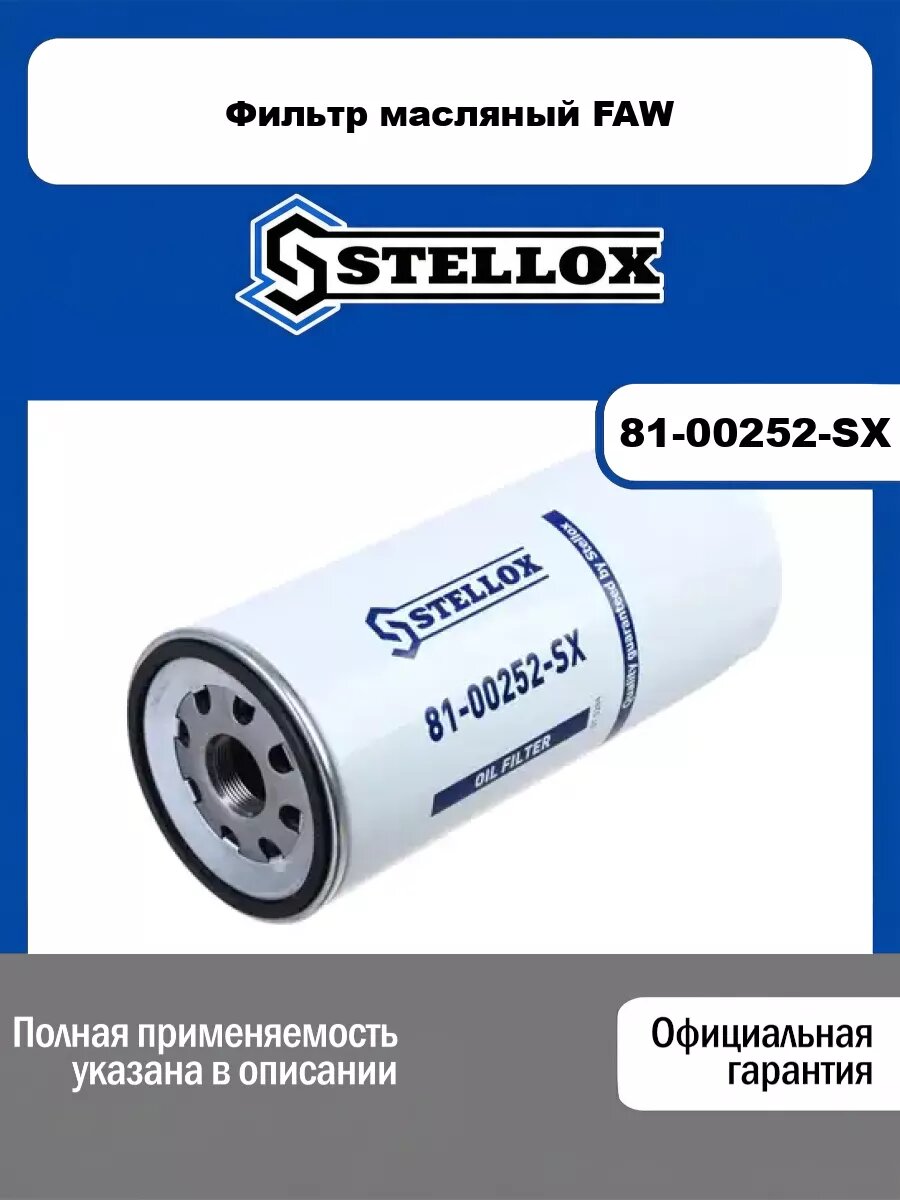 Фильтр масляный FAW STELLOX 81-00252-SX