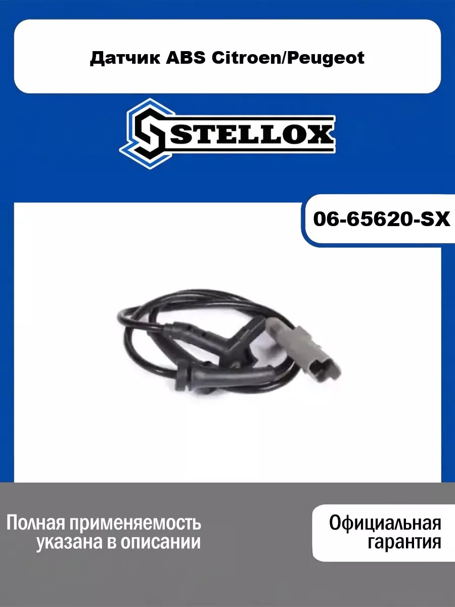 Датчик ABS Citroen/Peugeot STELLOX 06-65620-SX