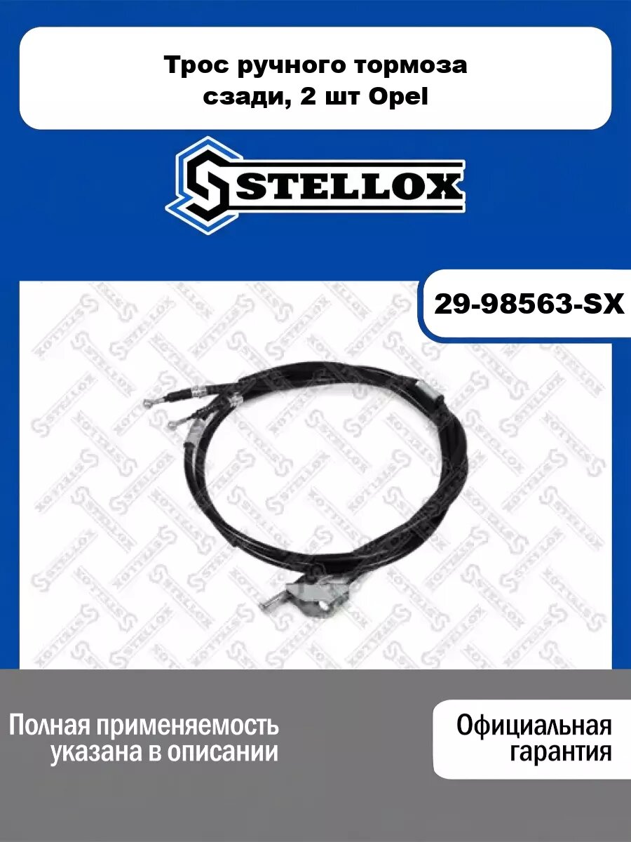 Трос ручного тормоза сзади, 2 шт Opel STELLOX 29-98563-SX