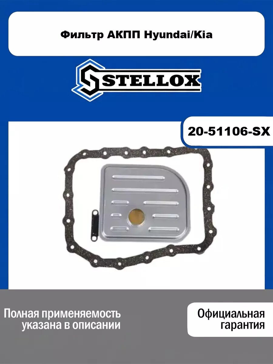 Фильтр АКПП Hyundai/Kia STELLOX 20-51106-SX