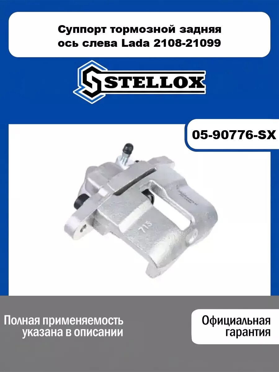 Суппорт тормозной задняя ось слева Lada STELLOX 05-90776-SX