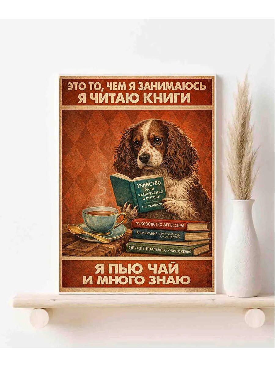 Русский спаниель, I Drink Tea, Плакат 30x42см