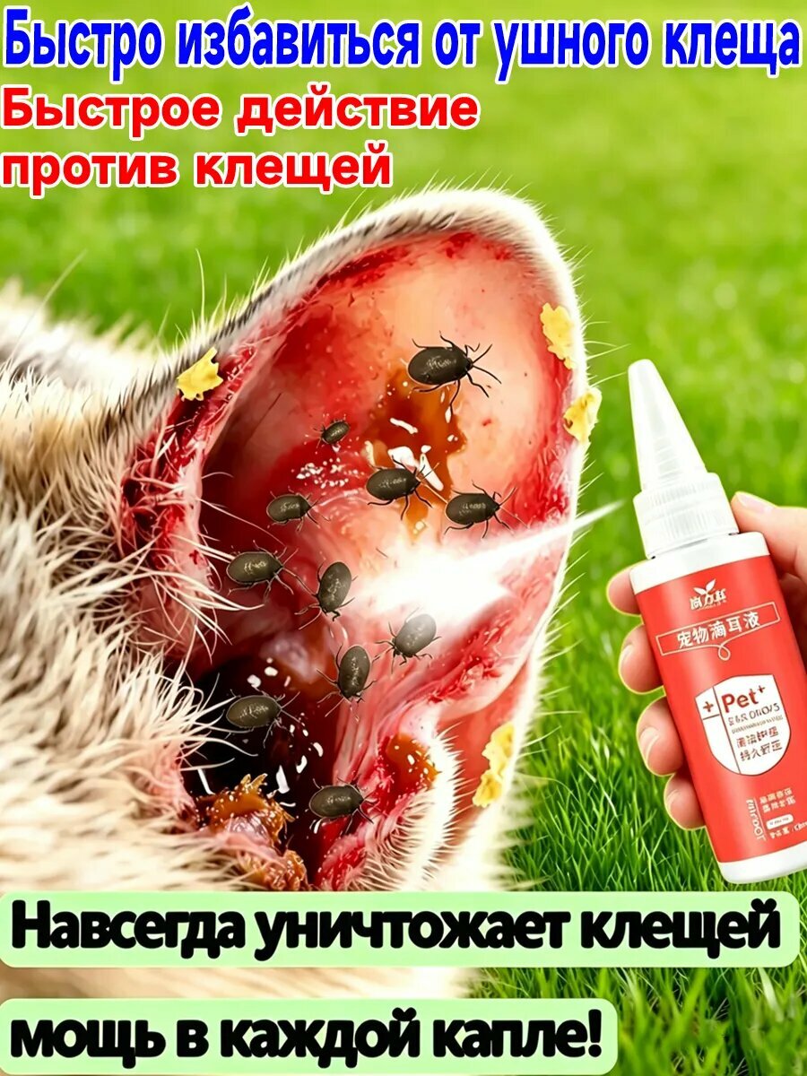 Спрей от ушного клеща для собак и кошек