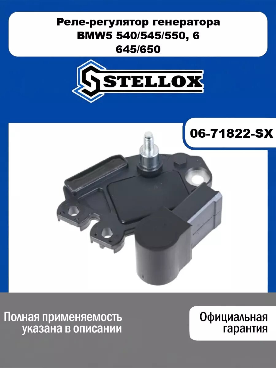 Реле-регулятор генератора BMW5 (E60, E61) 540/545/550 03-10, 6(E63, E64) 645/650 04-10 STELLOX 06-71822-SX