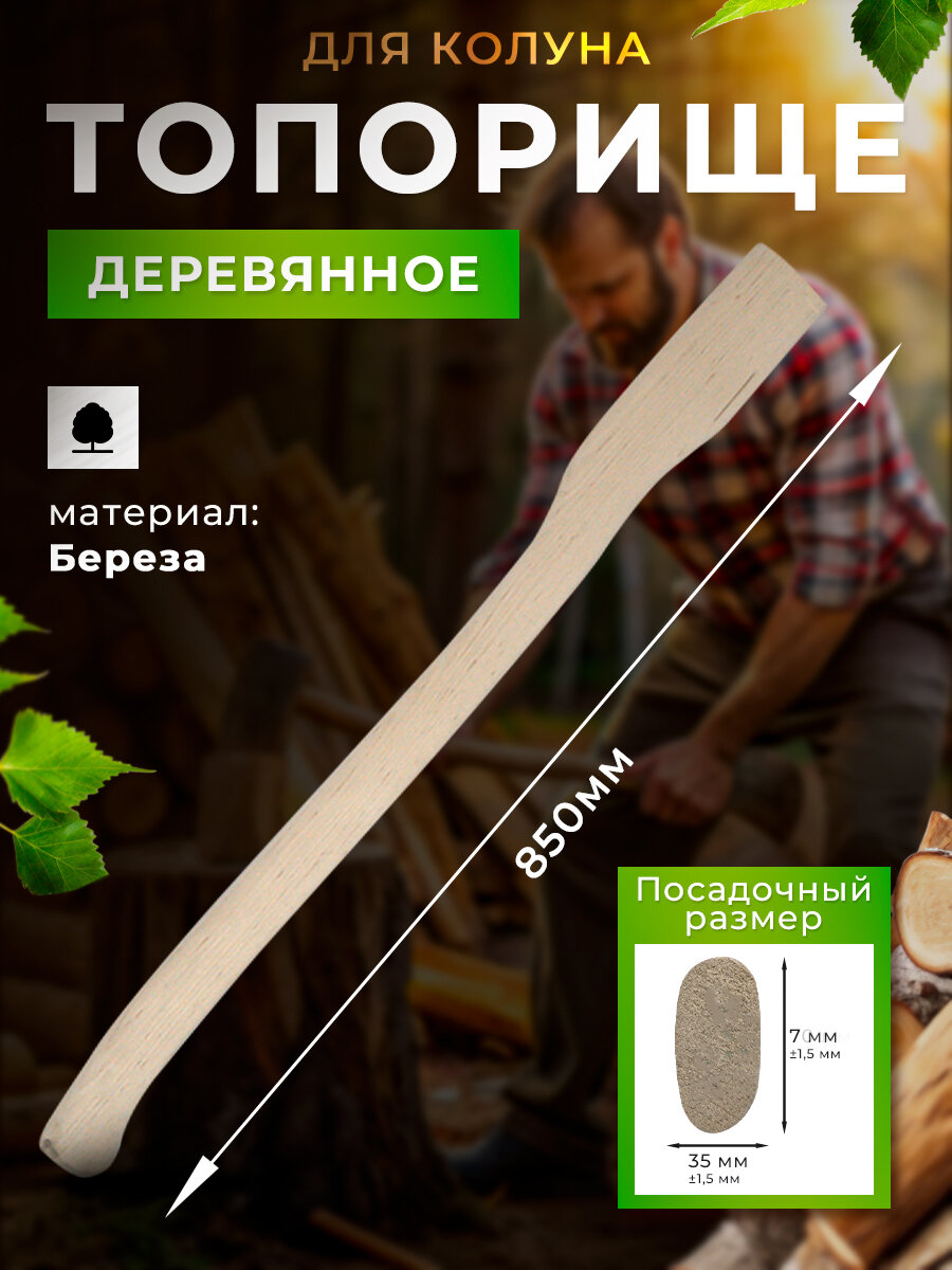 Топорище для топора