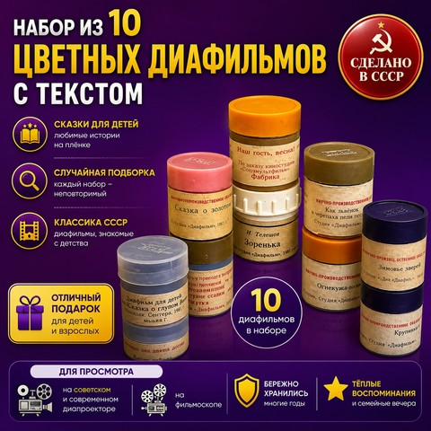 Диафильмы цветные с текстом Набор из 10 штук. Сказки для детей. СССР. Случайная подборка