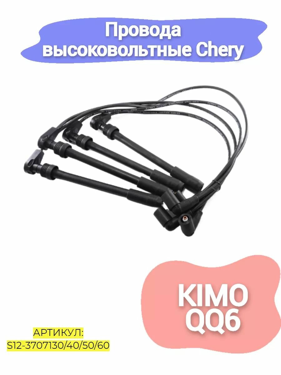 Провода высоковольтные Chery QQ6, Kimo