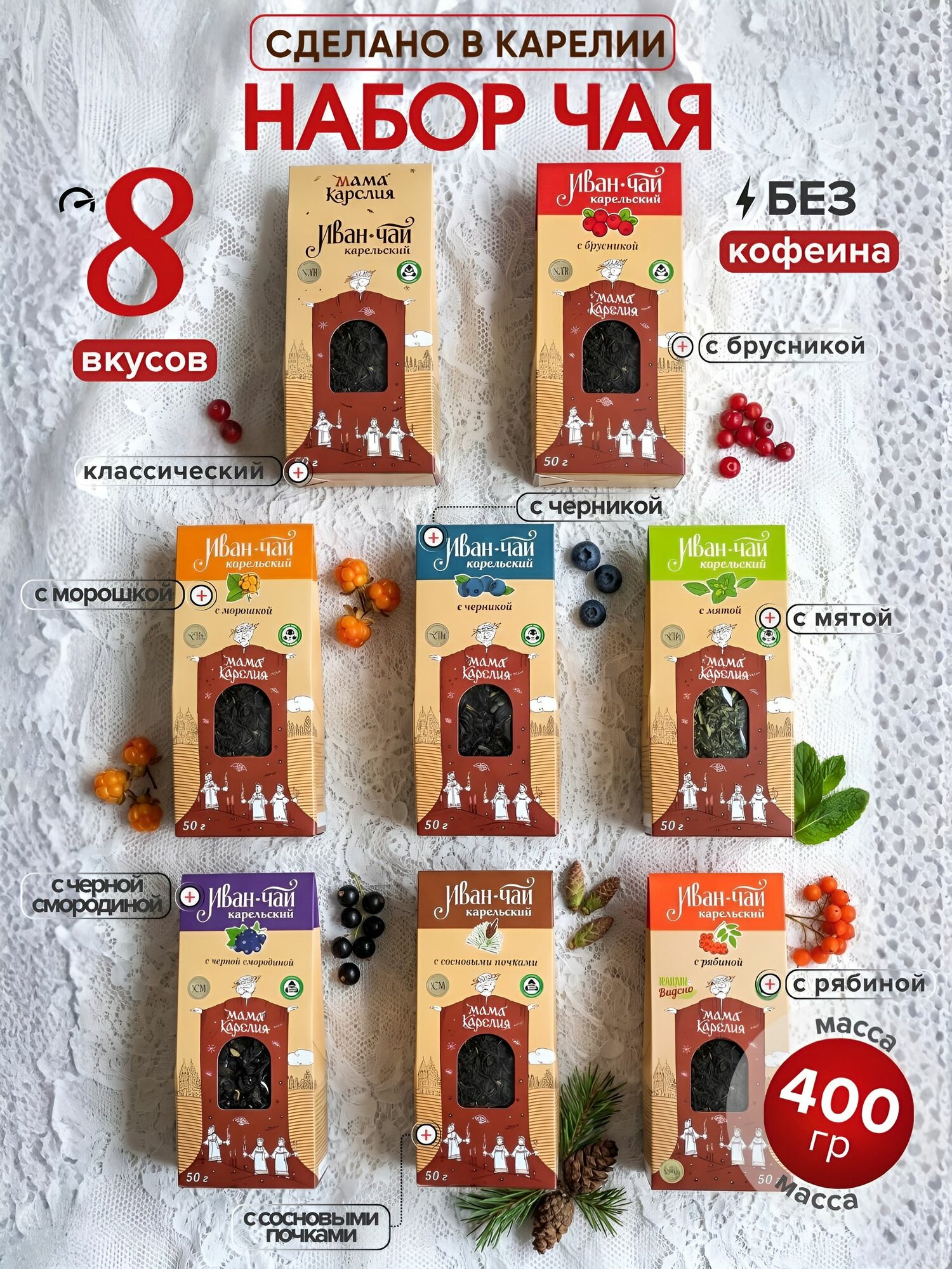 Мама карелия, Иван чай карельский 8 вкусов