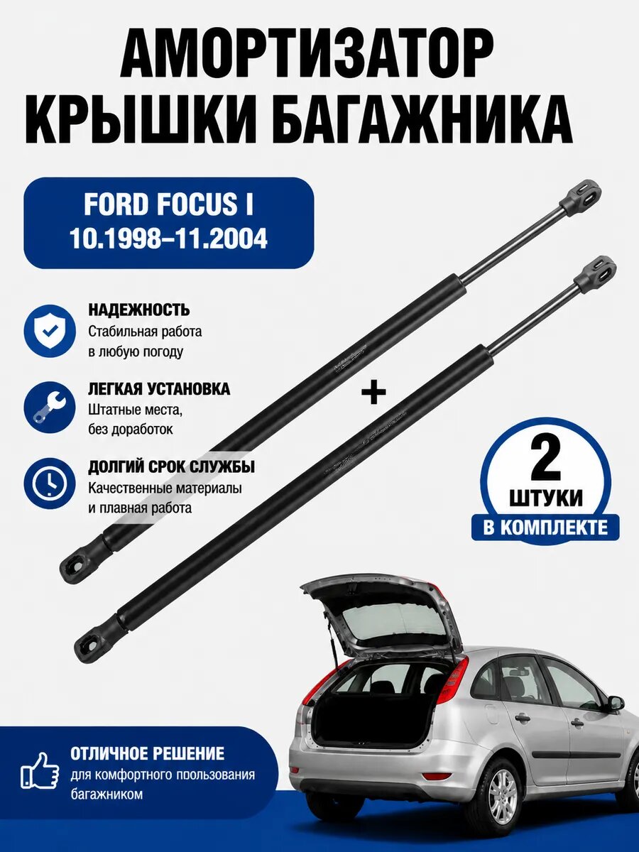Амортизатор багажника Фокус 1 10.1998-11.2004