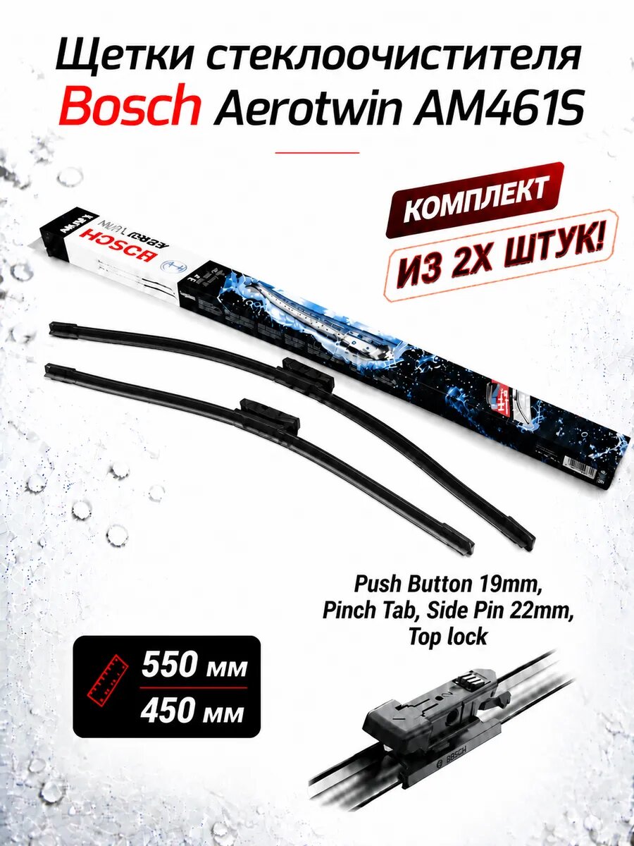 Щетки стеклоочистителя Bosch Aerotwin AM461S, бескаркасные, 550+450 мм, для BMW 1 F20/F21