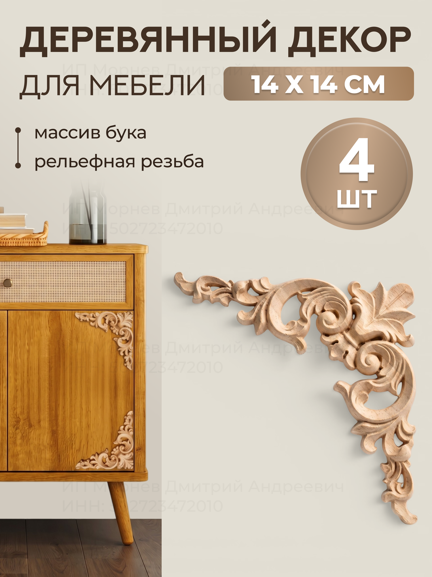 Декор для мебели, накладной, дерево, бежевый, 14х14 см, 4 шт