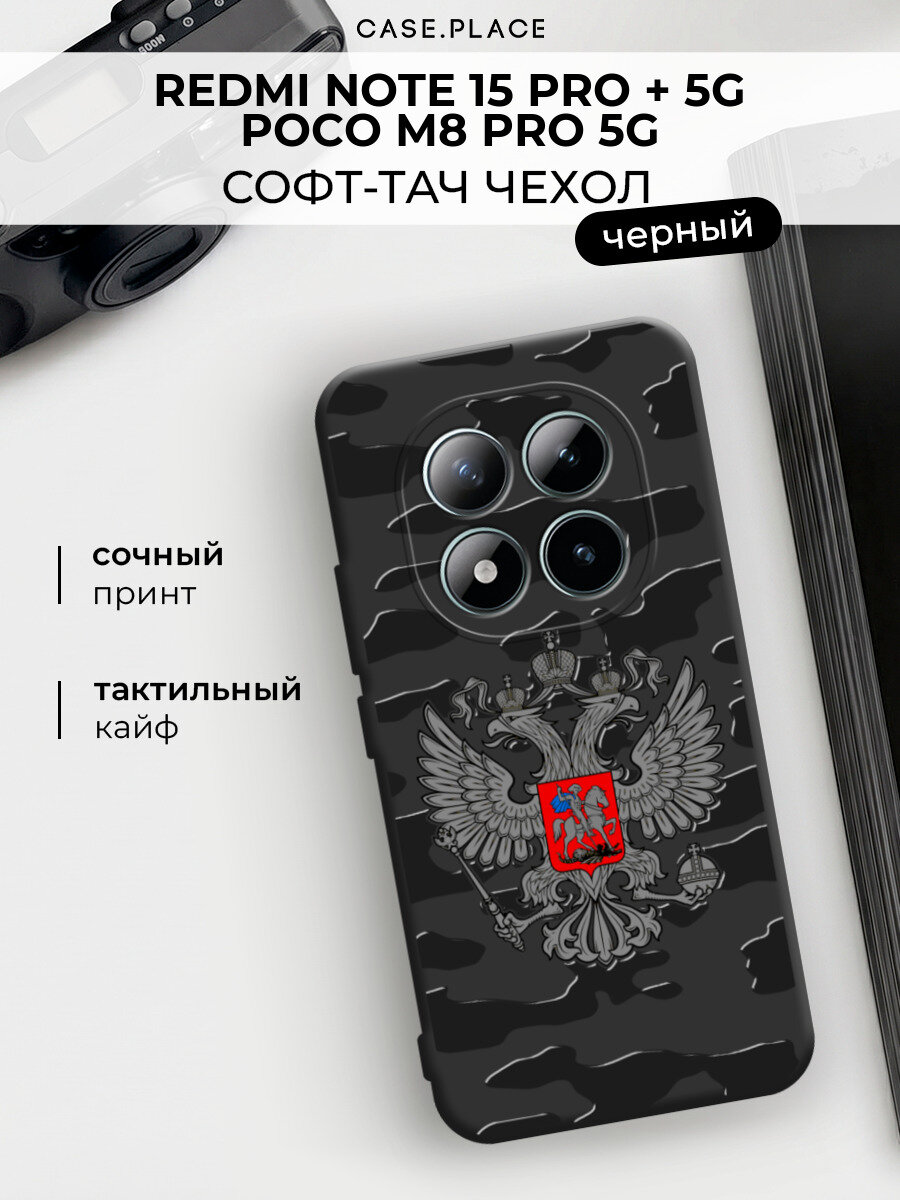 Чехол на Redmi Note 15 Pro+ 5G/POCO M8 Pro 5G / Редми Нот 15 Про+ 5G с принтом "Герб РФ камуфляж"