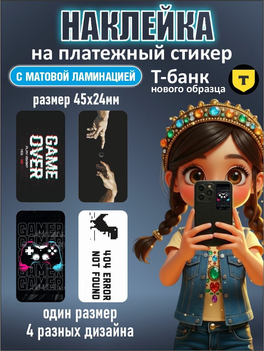 Наклейка на платежный стикер "Геймер", ПВХ, влагостойкая, 45x24мм