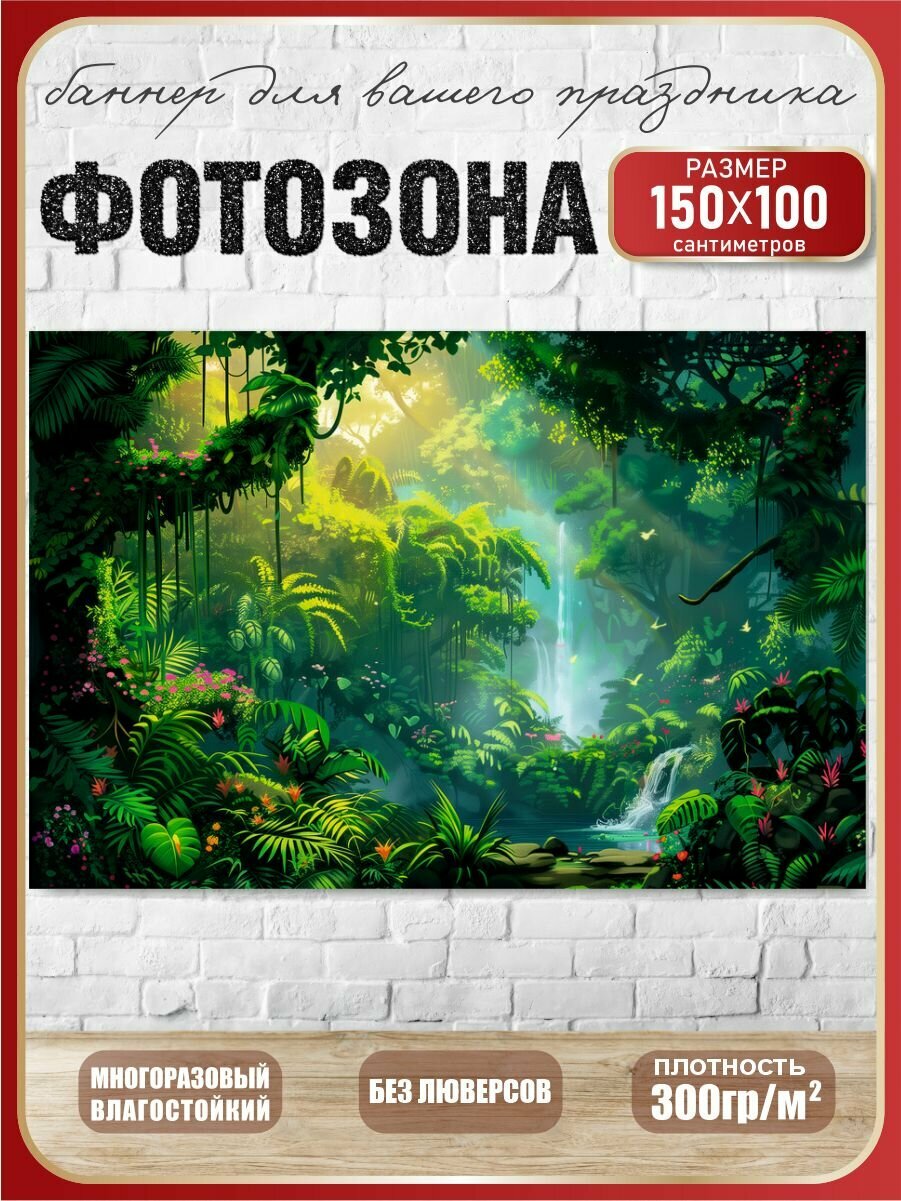 Фотозона - баннер 150 х 100 см " джунгли лианы водопад " свет