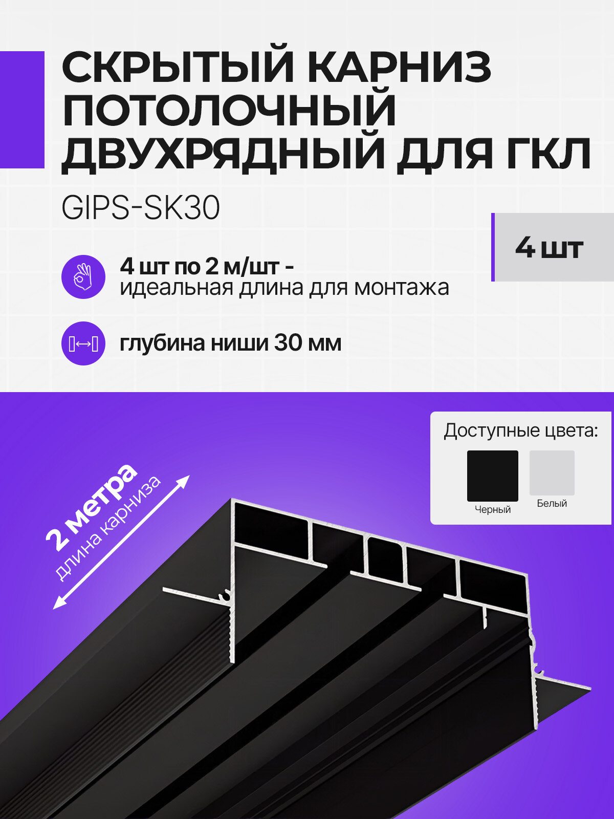 Профиль алюминиевый скрытого монтажа, двухрядный карниз для штор под потолок из гипсокартона FerGipps-SK30, 4 шт, черный