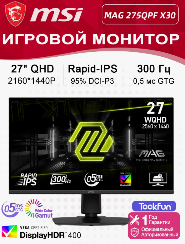 27" Монитор игровой MSI MAG 275QPF X30, 2560x1440 2K, 300Hz, 0.5ms(GTG), черный