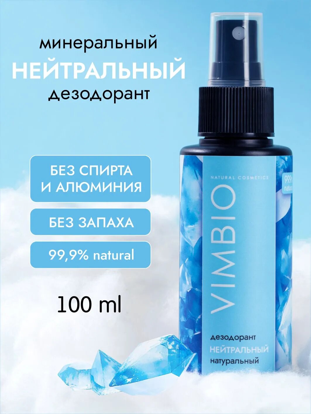 Натуральный дезодорант "Нейтральный" 100 мл, VimBio (Вимбио) для чувствительной кожи