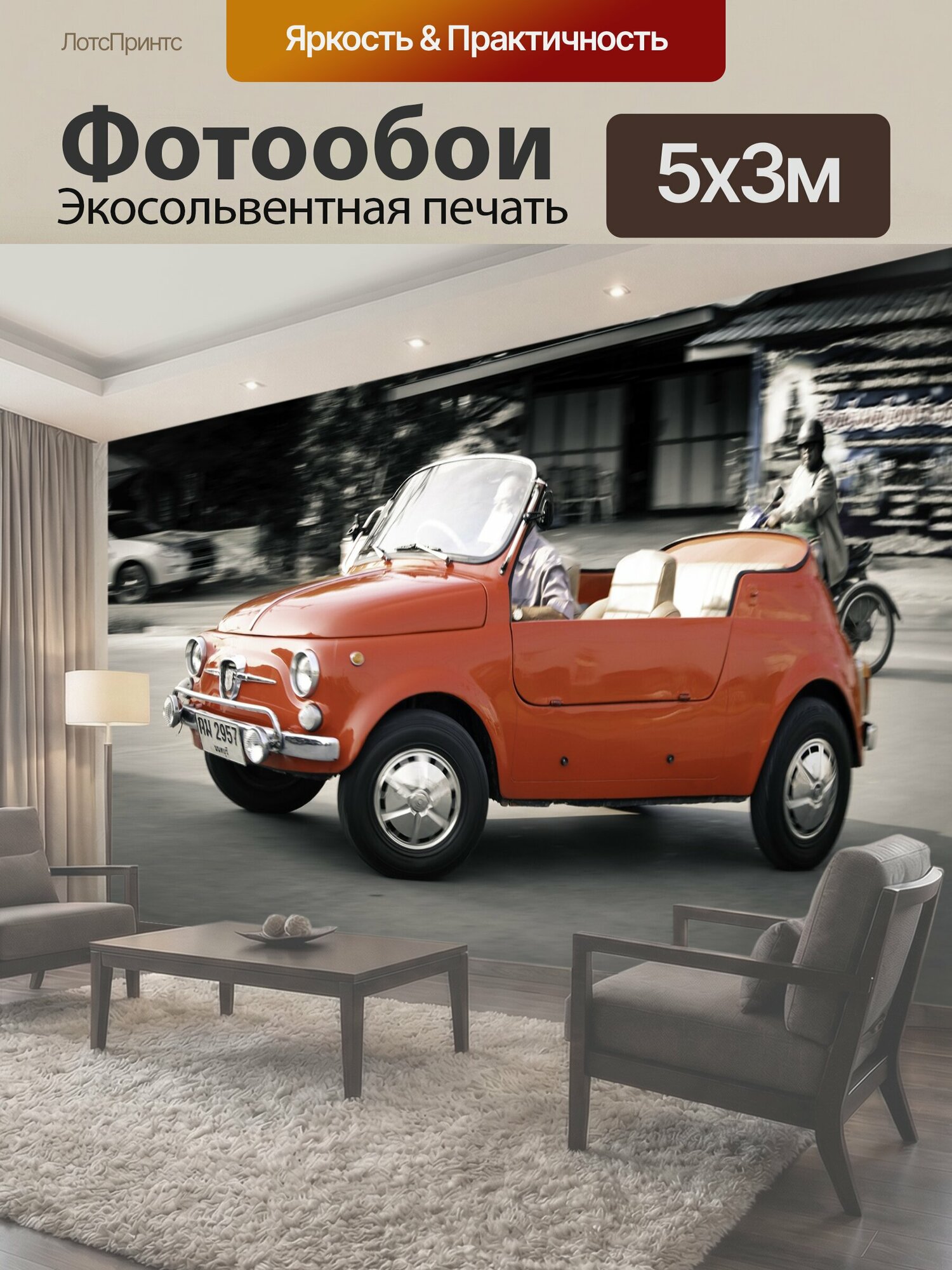 Фотообои "Фиат, абарт, итальянский" 500x300 см. экосольвентная печать