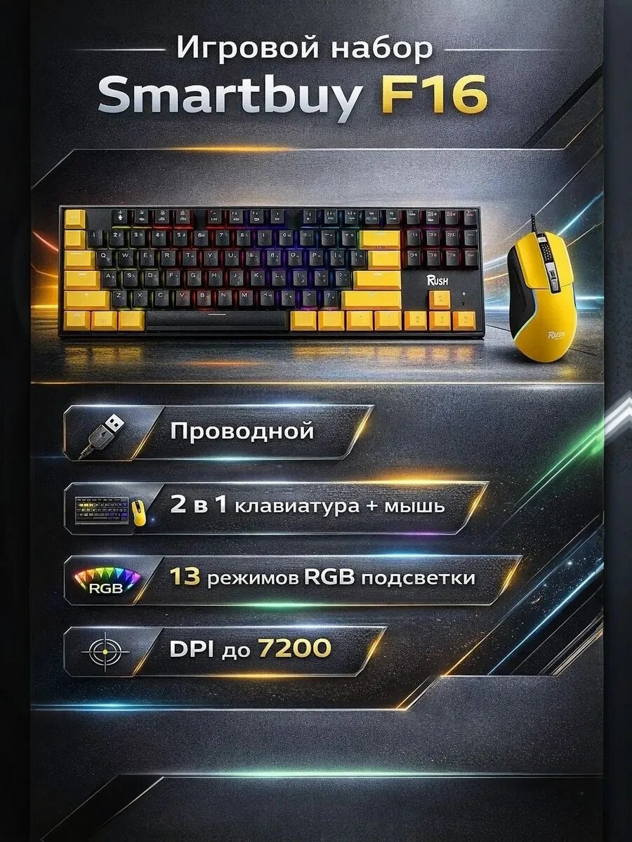 Комплект игровой клавиатура+мышь Smartbuy F16 черно-желтый (SBC516GK) /10