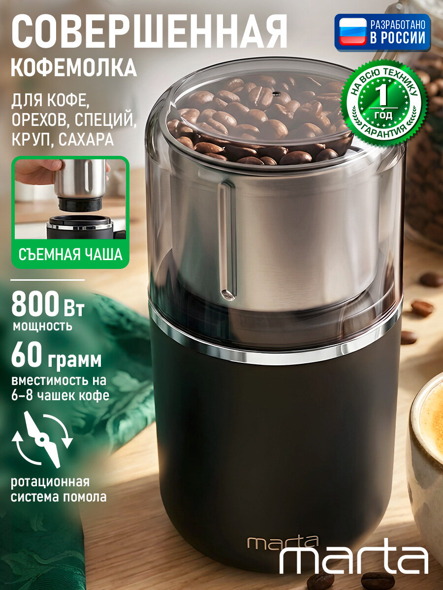 Кофемолка MARTA MT-CG2191A черный/хром, нержавеющая сталь, 800 Вт