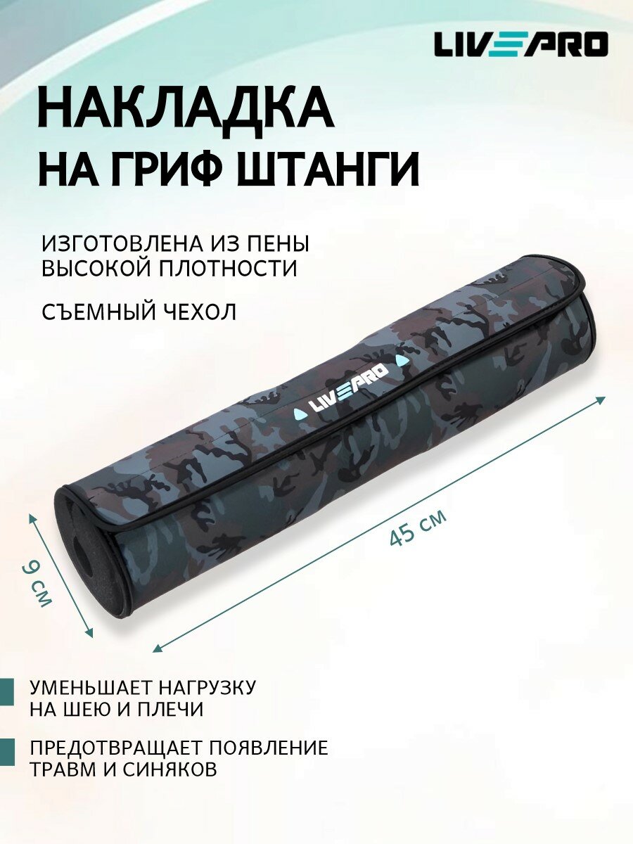 Мягкая накладка на гриф LIVEPRO Barbell Pad универсальная 45 х 9 см, неопрен, цвет камуфляж