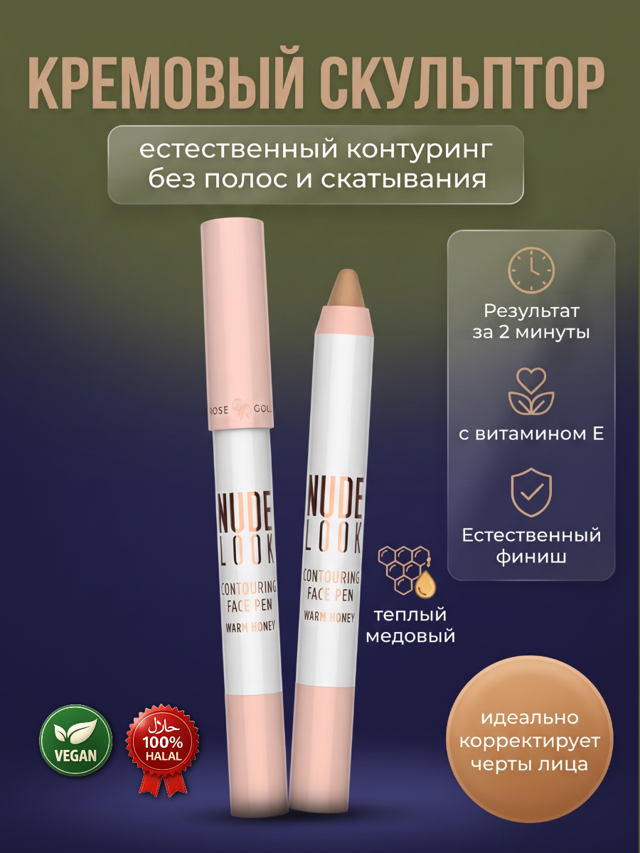 Кремовый скульптор контуринг для лица с теплым оттенком Golden Rose Nude Look Contouring Face Pen Warm Honey, стик корректор