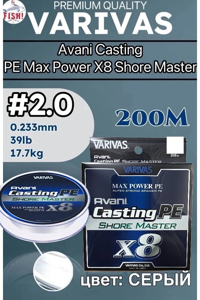 Шнур Varivas Avani Casting PE Max Power X8 Shore Master 200m #2.0 (0.233mm/39lb/17.7kg)