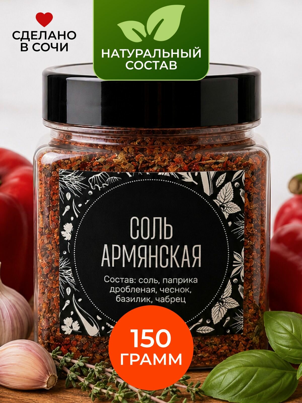 Армянская соль пищевая со специями в баночке, 150 г