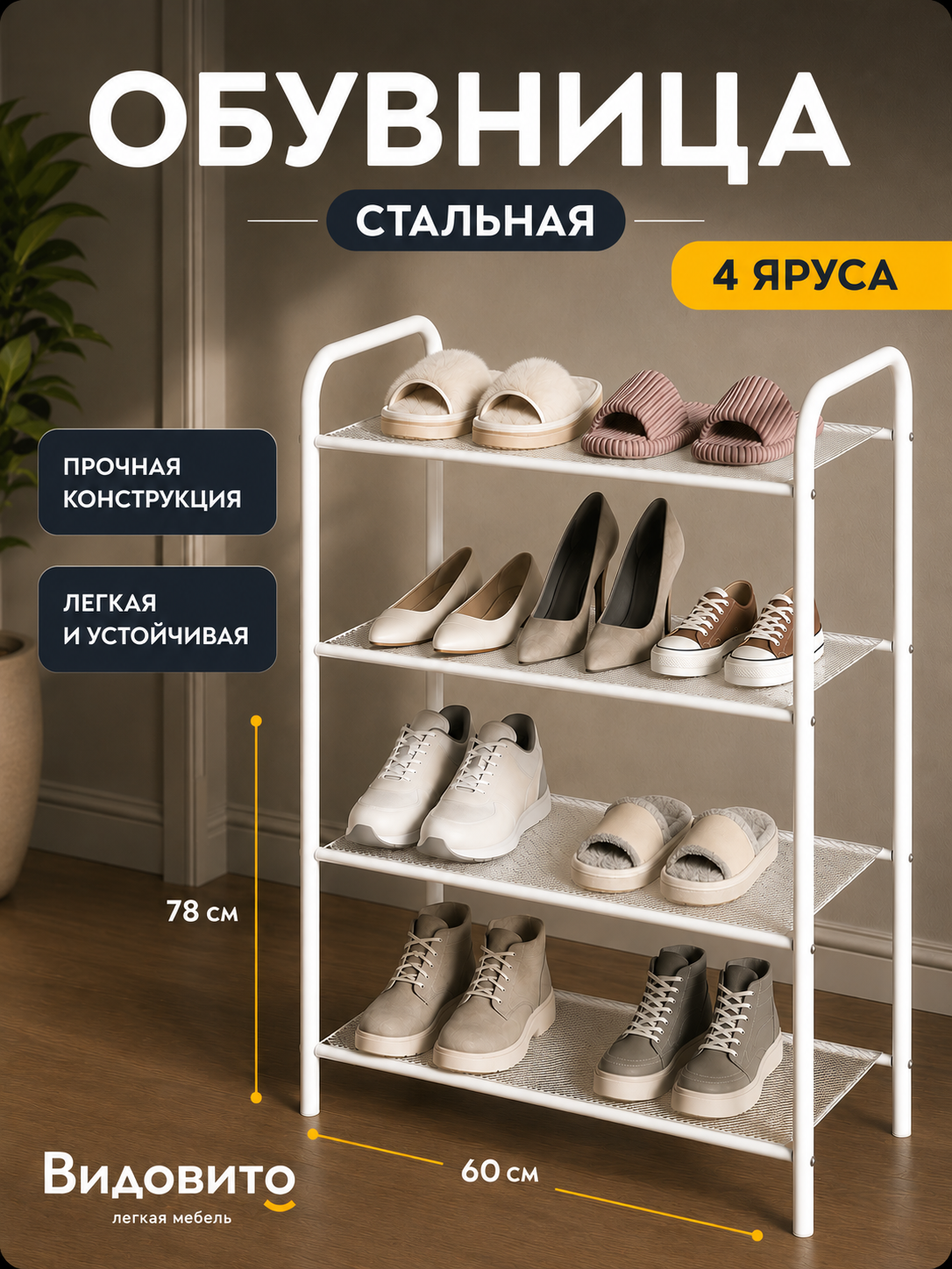 Обувница в прихожую Видовито, полка для обуви, 4 полки, белая, 78,5*60*30 см, этажерка для обуви металлическая