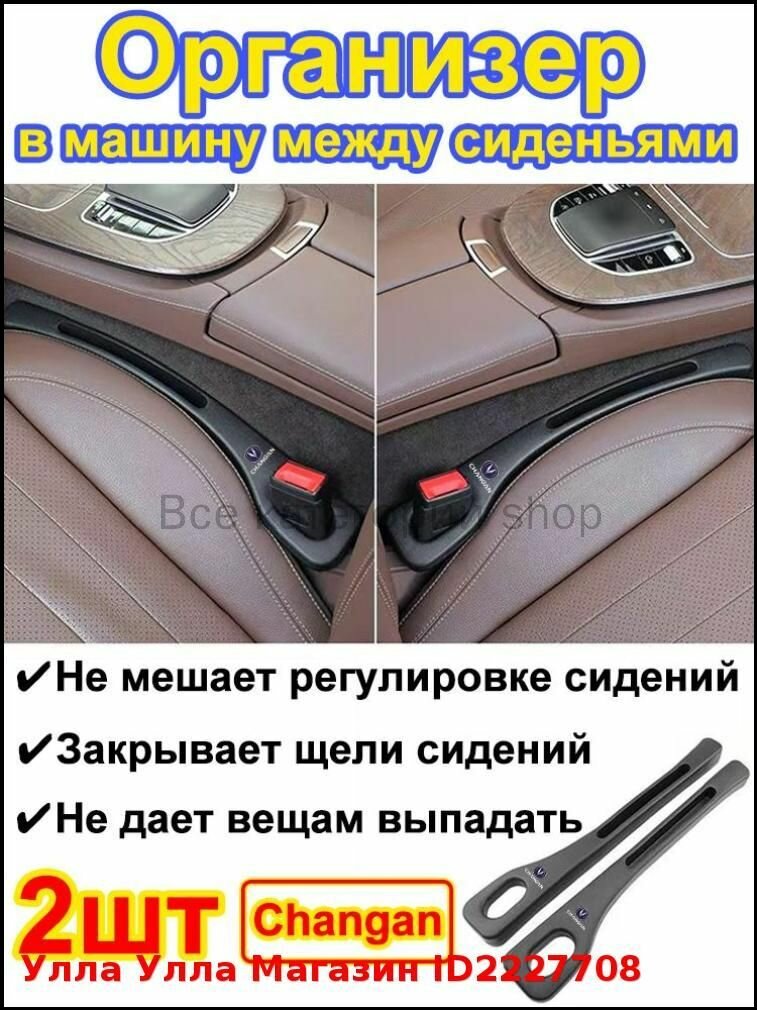 Органайзер для автомобиля в щель сиденья Changan 2шт удобный карман между сиденьями для хранения мелочей и аксессуаров Улла Улла Магазин ID2227708