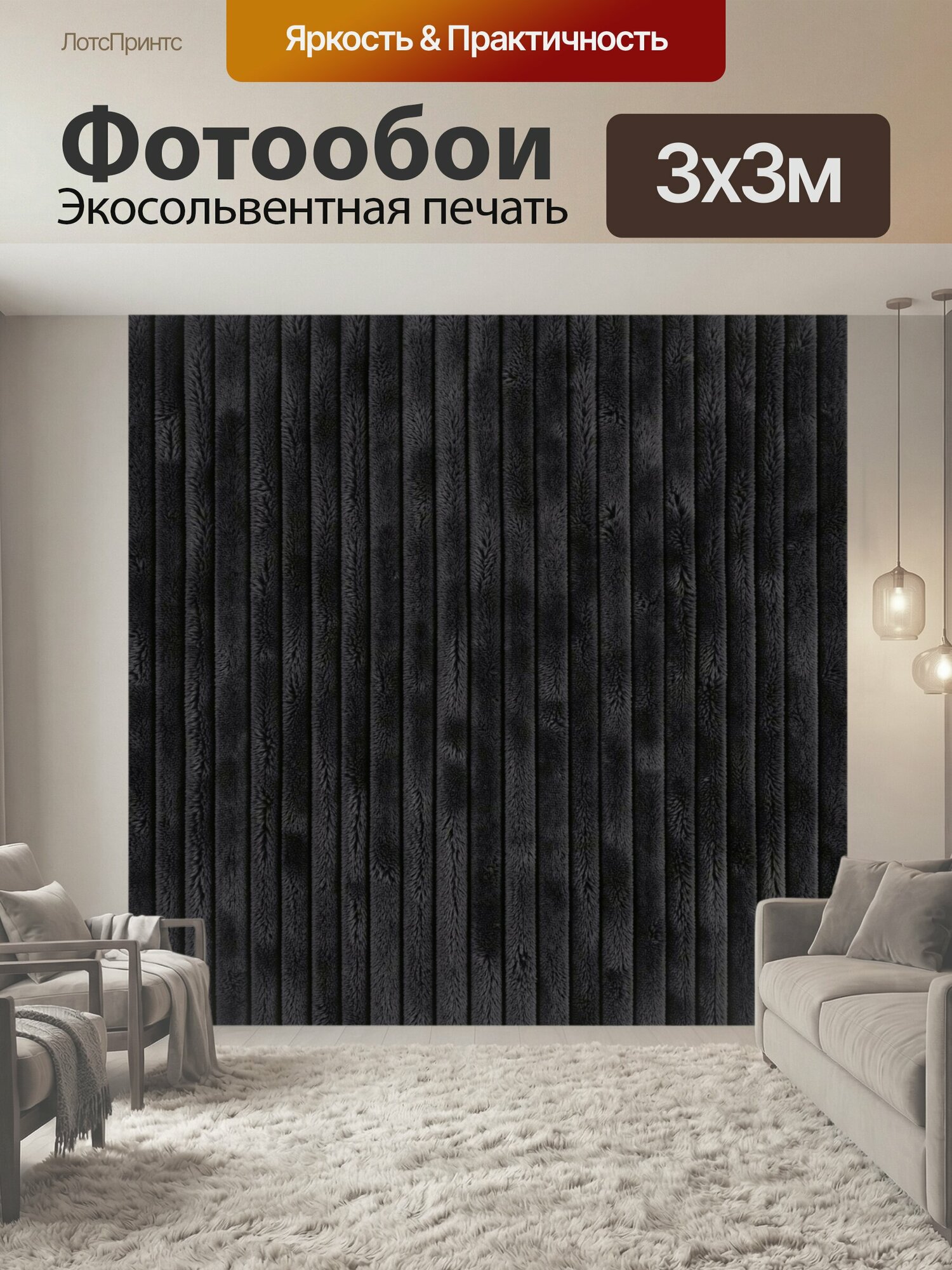 Фотообои "Темная ворсистая вертикальная фактура. Глубокий графитовый оттенок, мягкие рельефные полосы, бархатистая поверхность и сдержанный." 300x300 см. экосольвентная печать