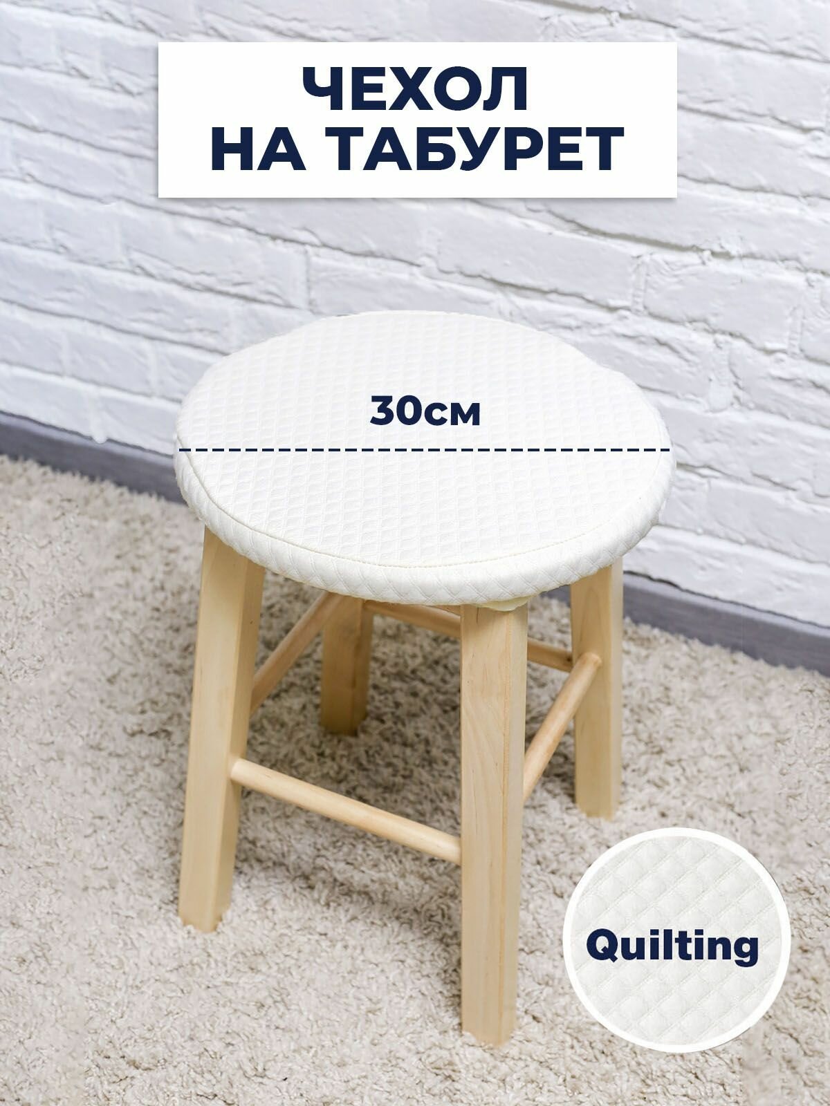 Чехол LuxAlto для табурета, на стул без спинки, Коллекция "Quilting", Белый