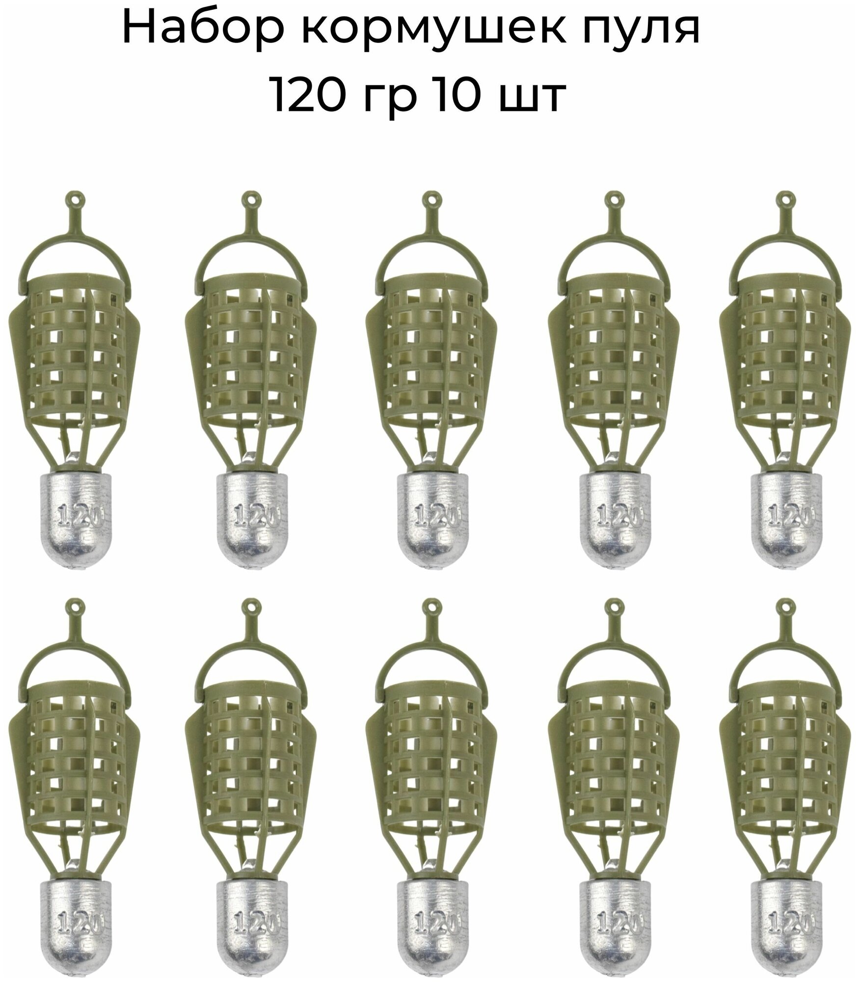 Набор кормушек Пуля 120 гр - 10 шт