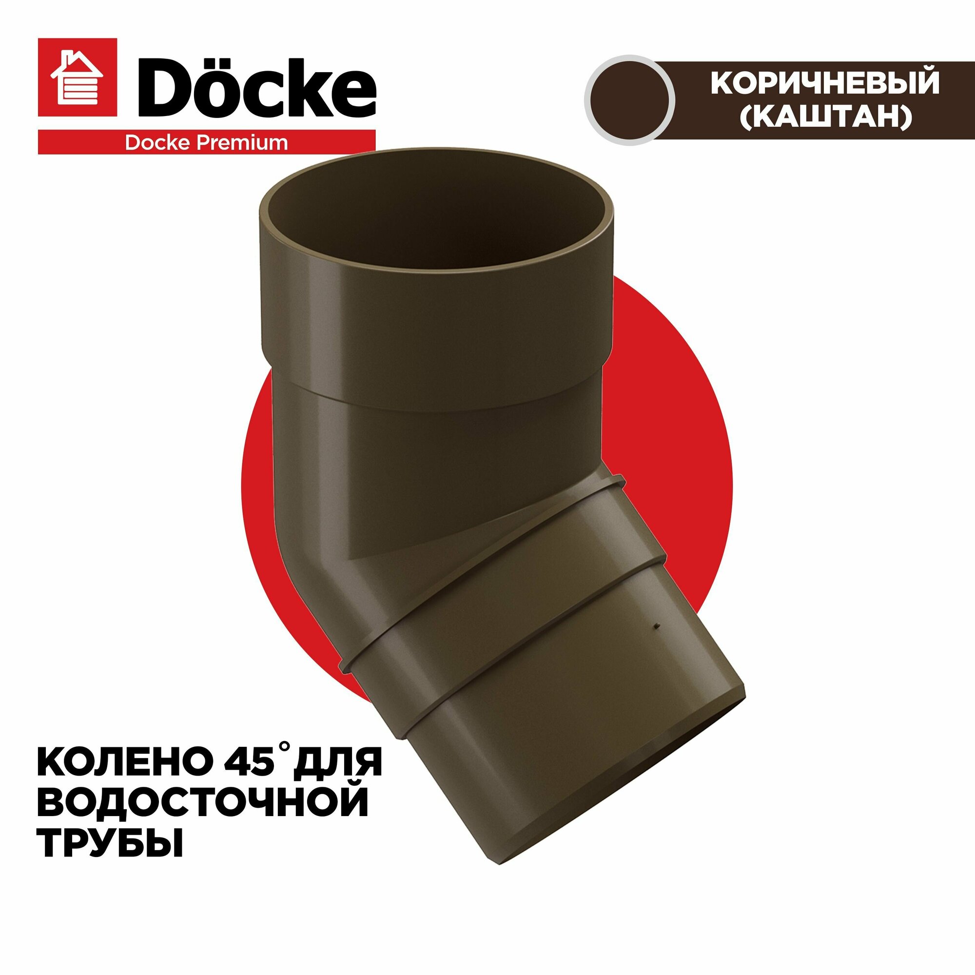 Колено 45гр. PREMIUM водосточной системы docke, цвет Каштан (Шоколад). 1 штука