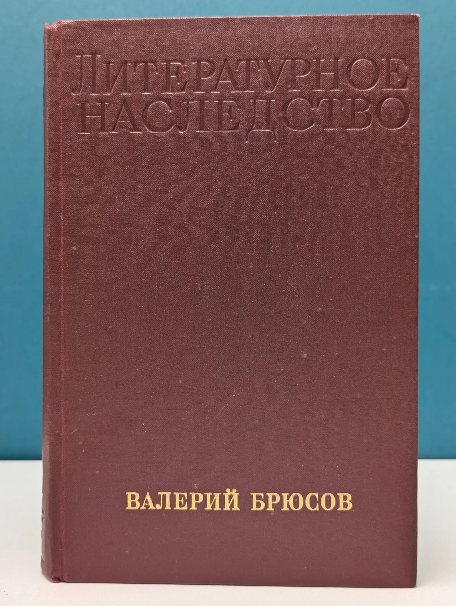 Литературное наследство. Том 85. В. Брюсов Брюсов Валерий Яковлевич 1976