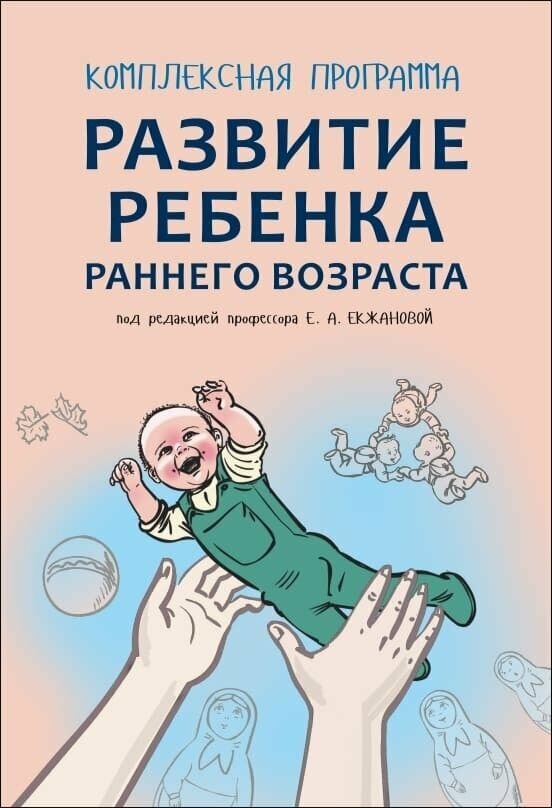 Комплексная программа развития ребенка раннего возраста "Забавушка" (От 8 месяцев до 2 лет)