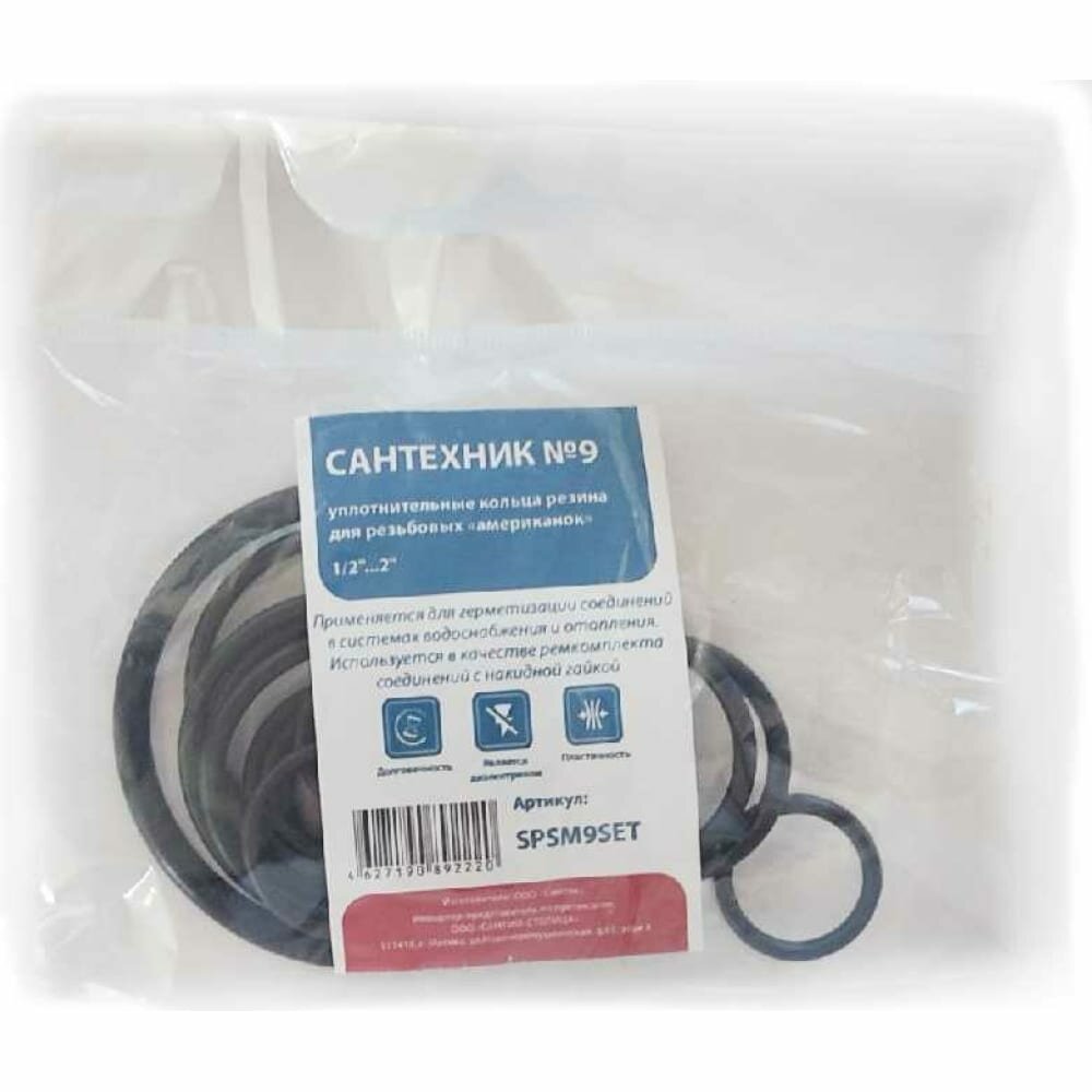 Набор уплотнительных резиновых колец для резьбовых американок СТМ Сантехник №9 1/2-2 SPSM9SET