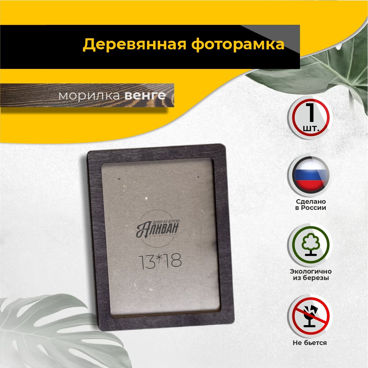 Рамка для фото 13х18 из дерева, 1шт, цвет морилка венге, с настенным крючком и подставкой