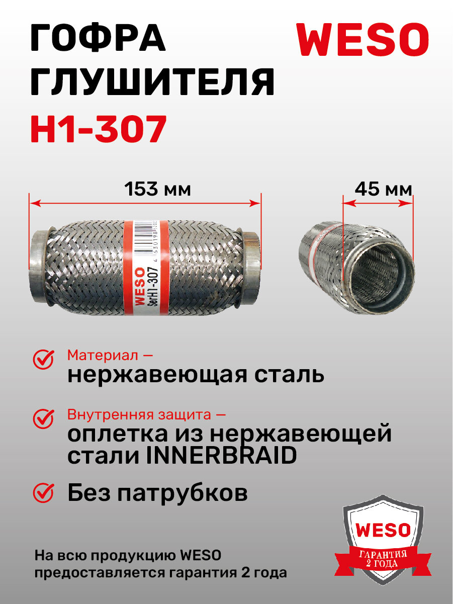 H1-307 Гофра глушителя