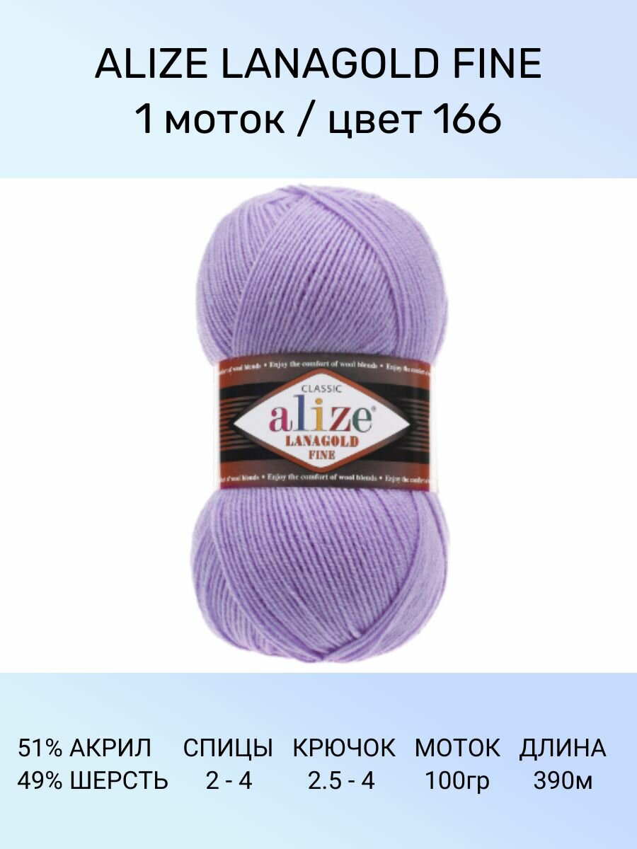 Пряжа для вязания ALIZE LANAGOLD FINE: 166 (лиловый), 1 шт 390 м 100 г, 49% шерсть 51% акрил