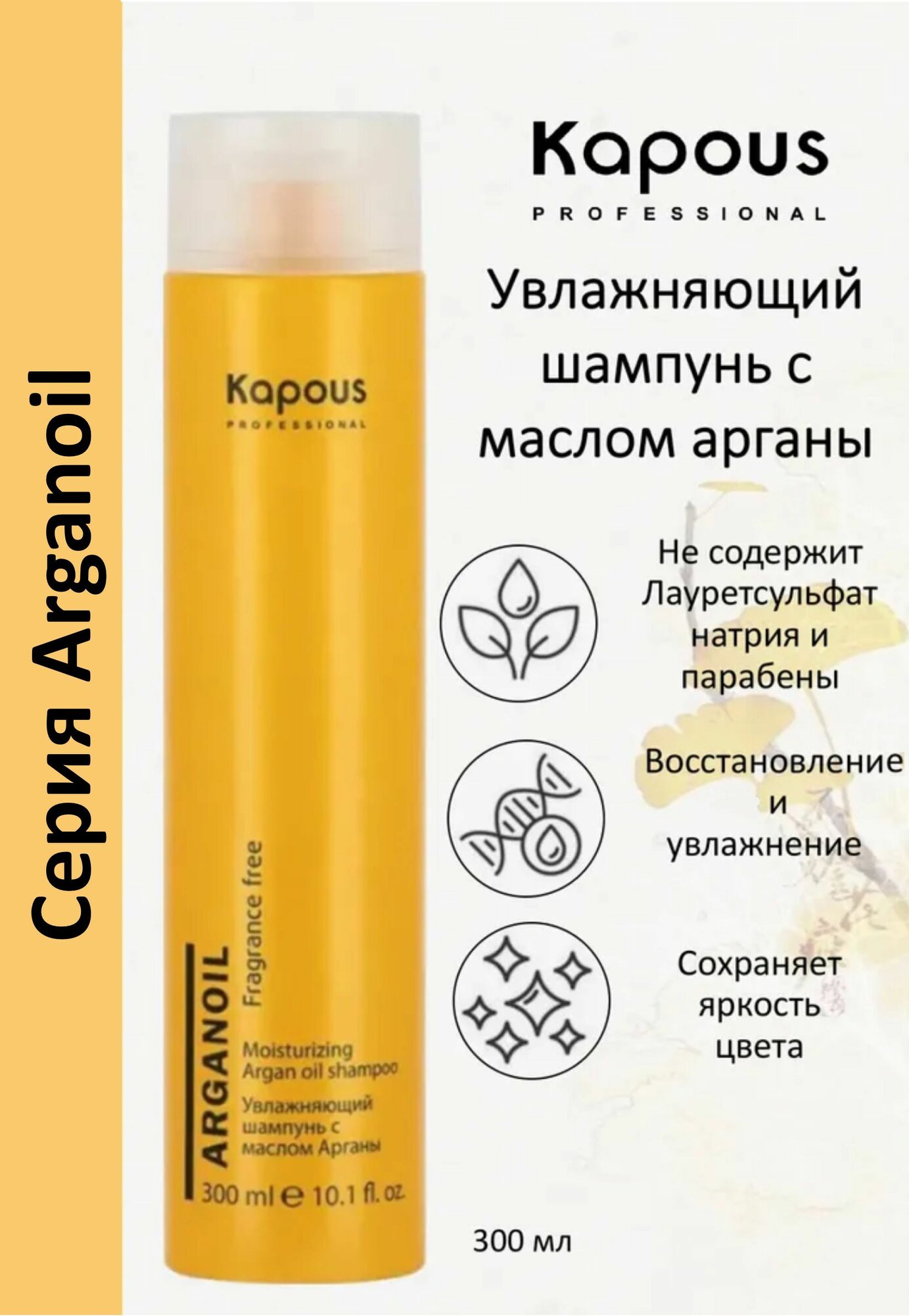 Kapous Professional Шампунь для волос увлажняющий с маслом арганы Arganoil 300мл