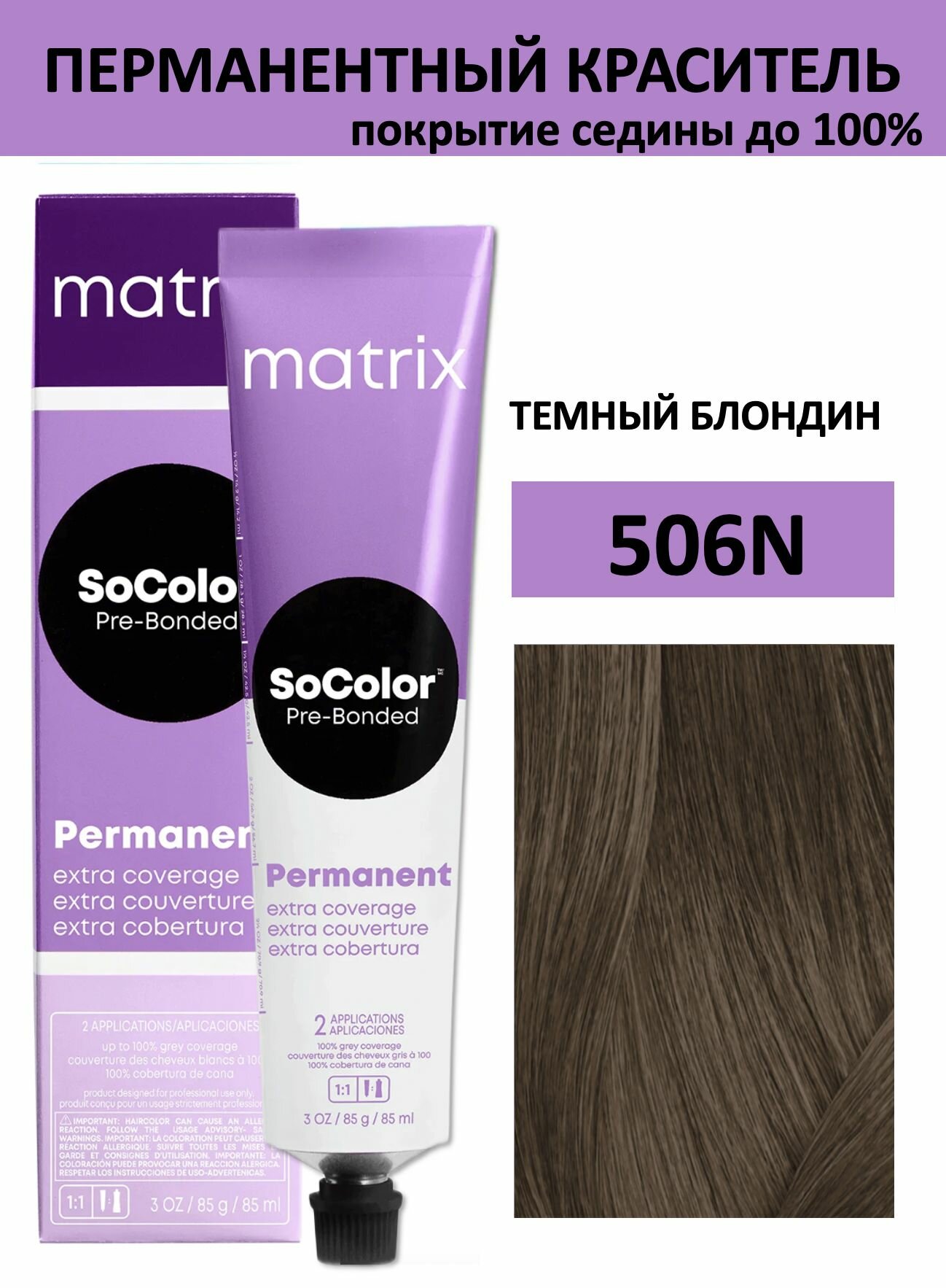 Matrix SoColor крем краска для волос 506N темный блондин 100% покрытие седины 90мл