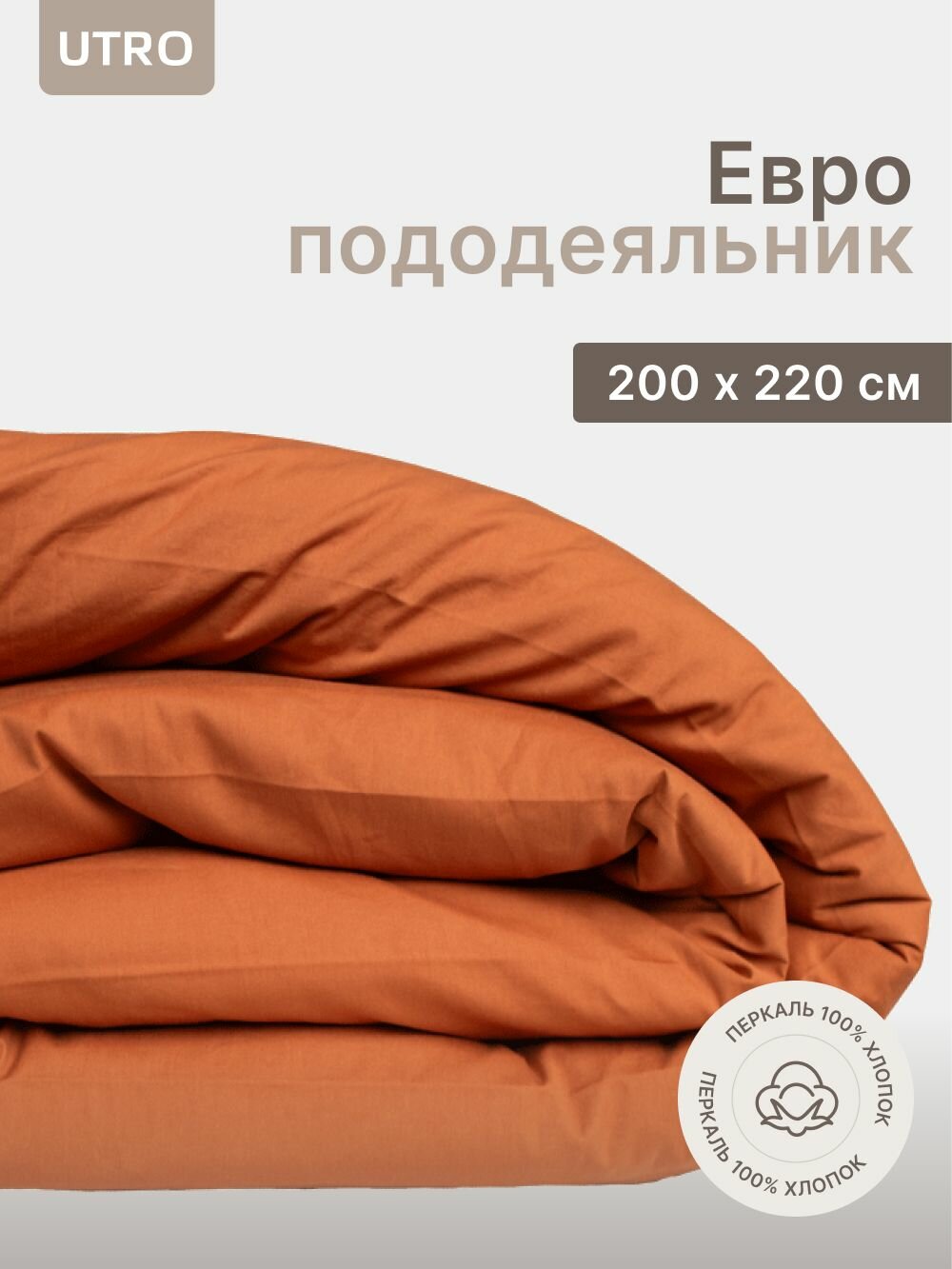 Пододеяльник UTRO из перкали, Терракотовый, Евро, 200х220 см